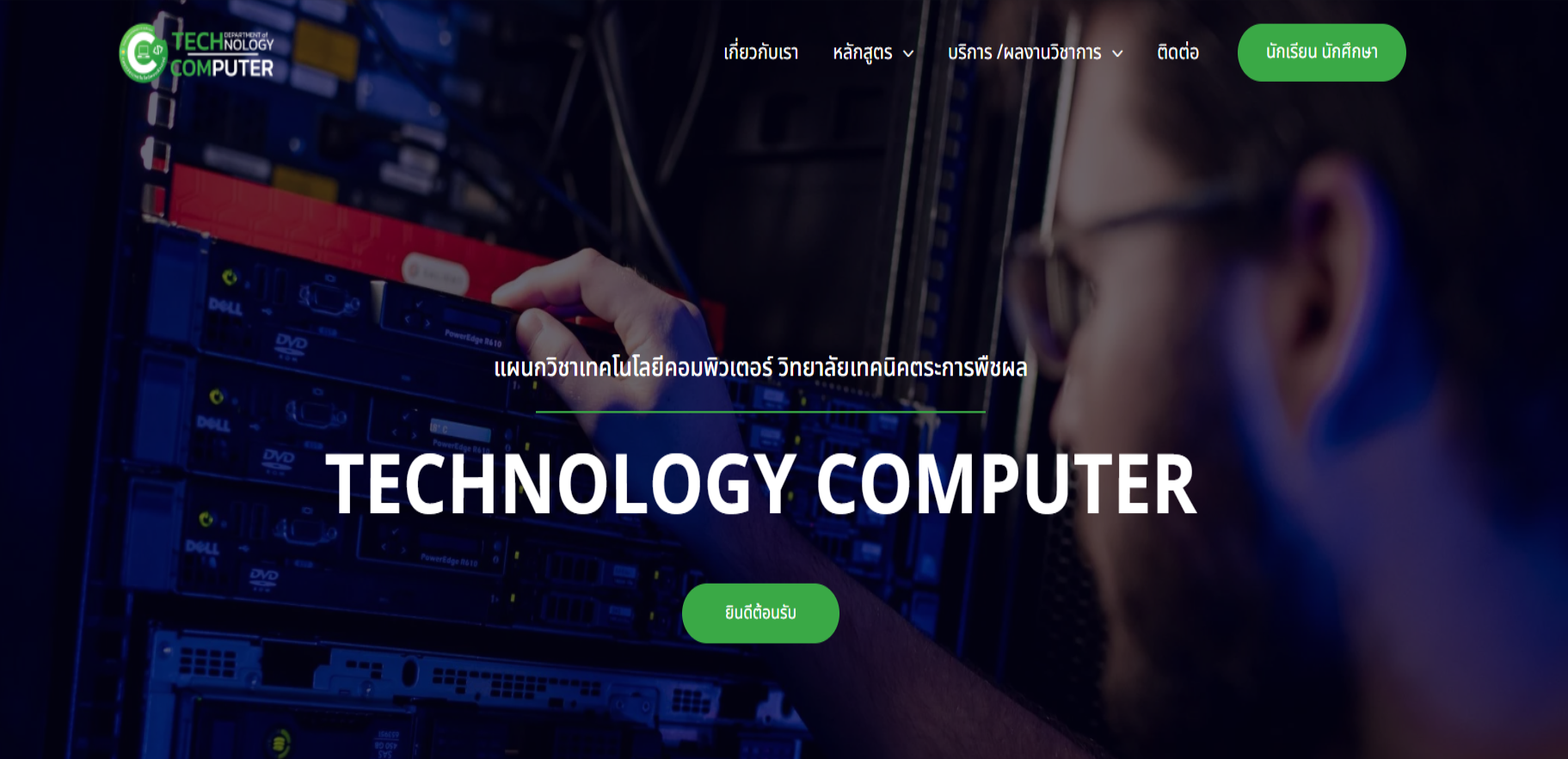 สาขาวิชาเทคโนโลยีคอมพิวเตอร์ – วิทยาลัยเทคนิคตระการพืชผล