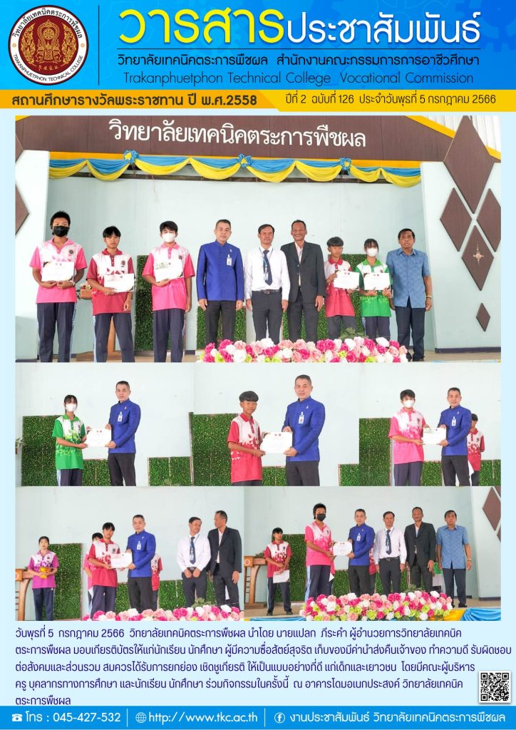 วารสารประชาสัมพันธ์ ปีที่ 2 ฉบับที่ 126 วันพุธที่ 5 กรกฎาคม 2566 – วิทยาลัยเทคนิคตระการพืชผล